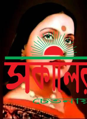 সকালের আলো |আমাদের বাংলা গানের সুকণ্ঠী গায়িকা- নার্গিস পারভীন
