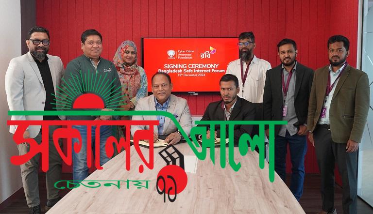 সকালের আলো |সাইবার সুরক্ষা নিশ্চিতে রবি ও সিসিএএফ’র যৌথ উদ্যোগ